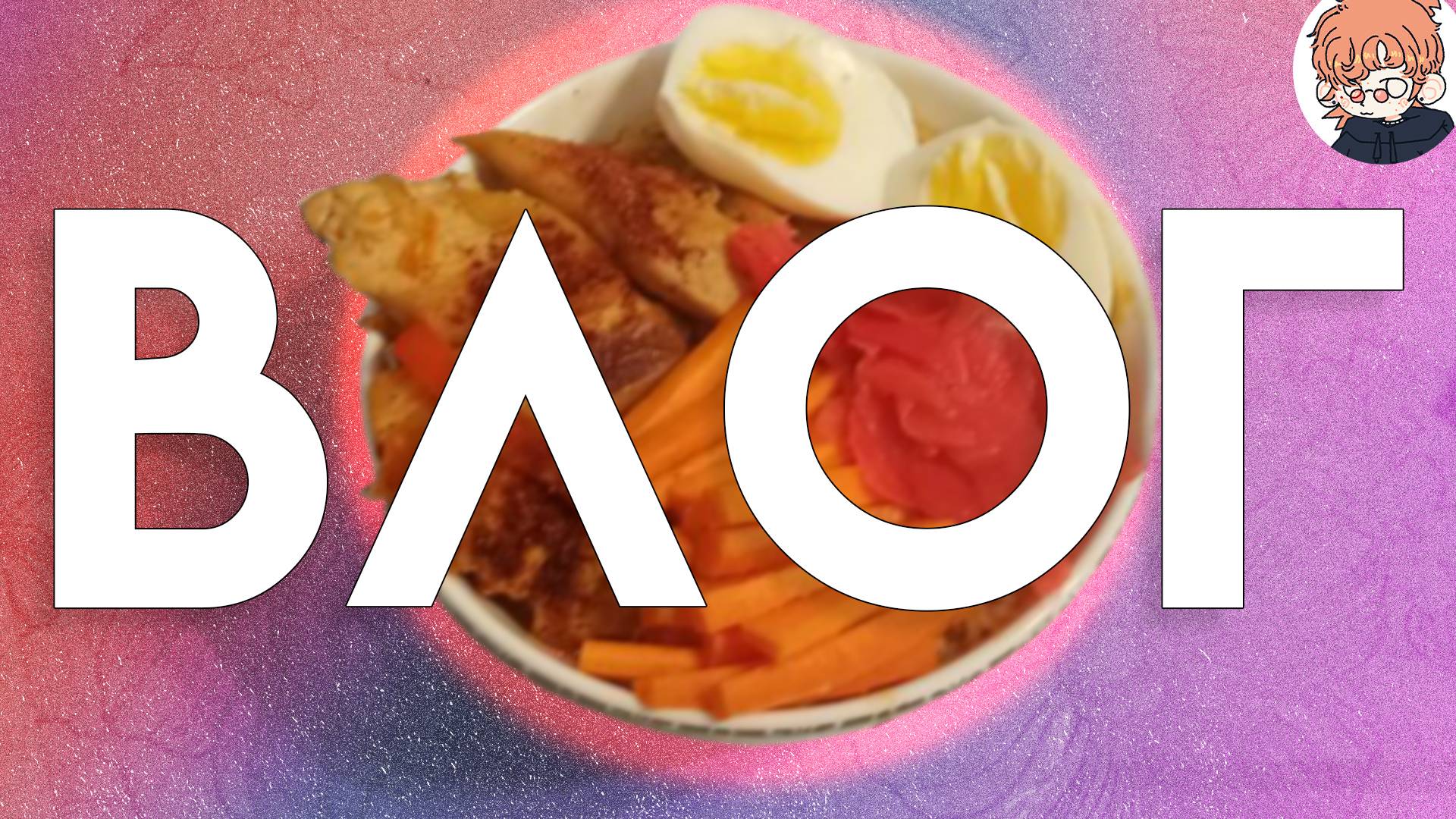 РАМЕННЫЙ ВЛОГ (КЛАЙ, МИСАНТОС)