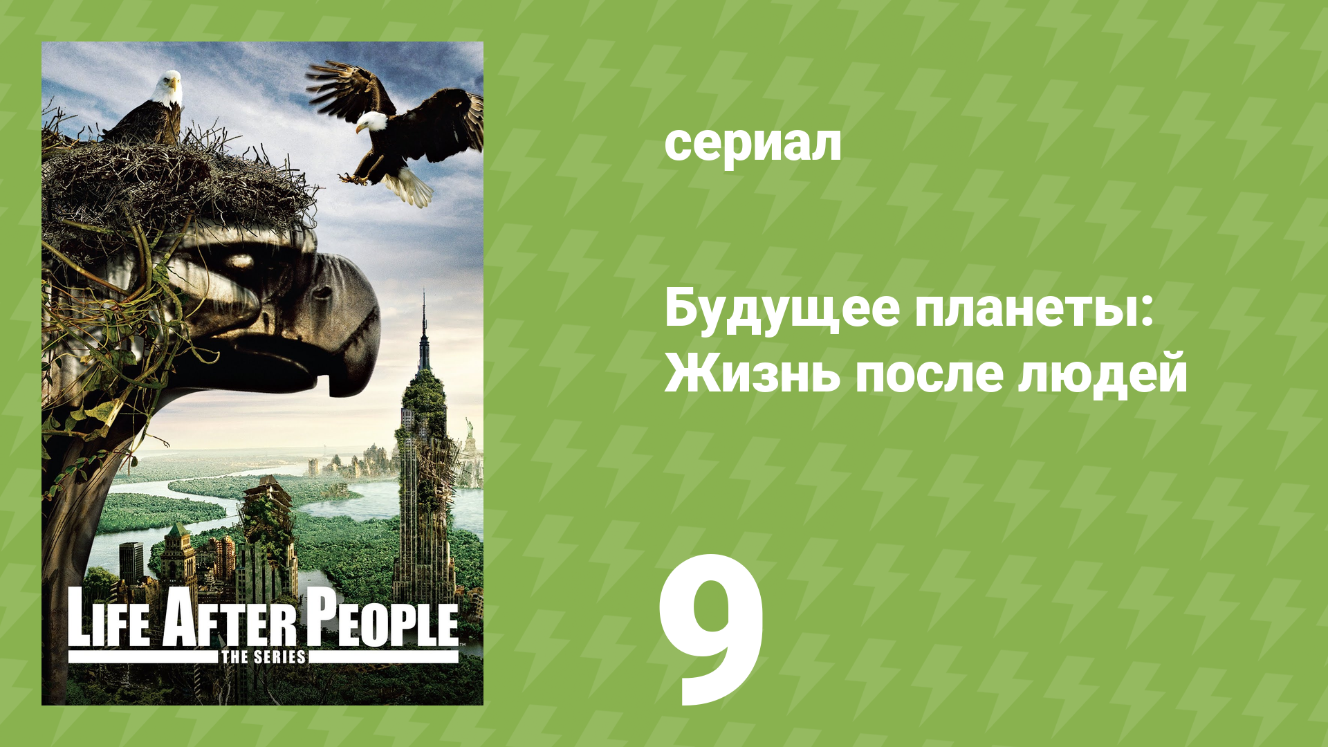Будущее планеты: Жизнь после людей 1 сезон 9 серия (документальный сериал, 2009)