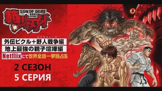 Обзор аниме "Боец Баки" 6 сезон 5 серия