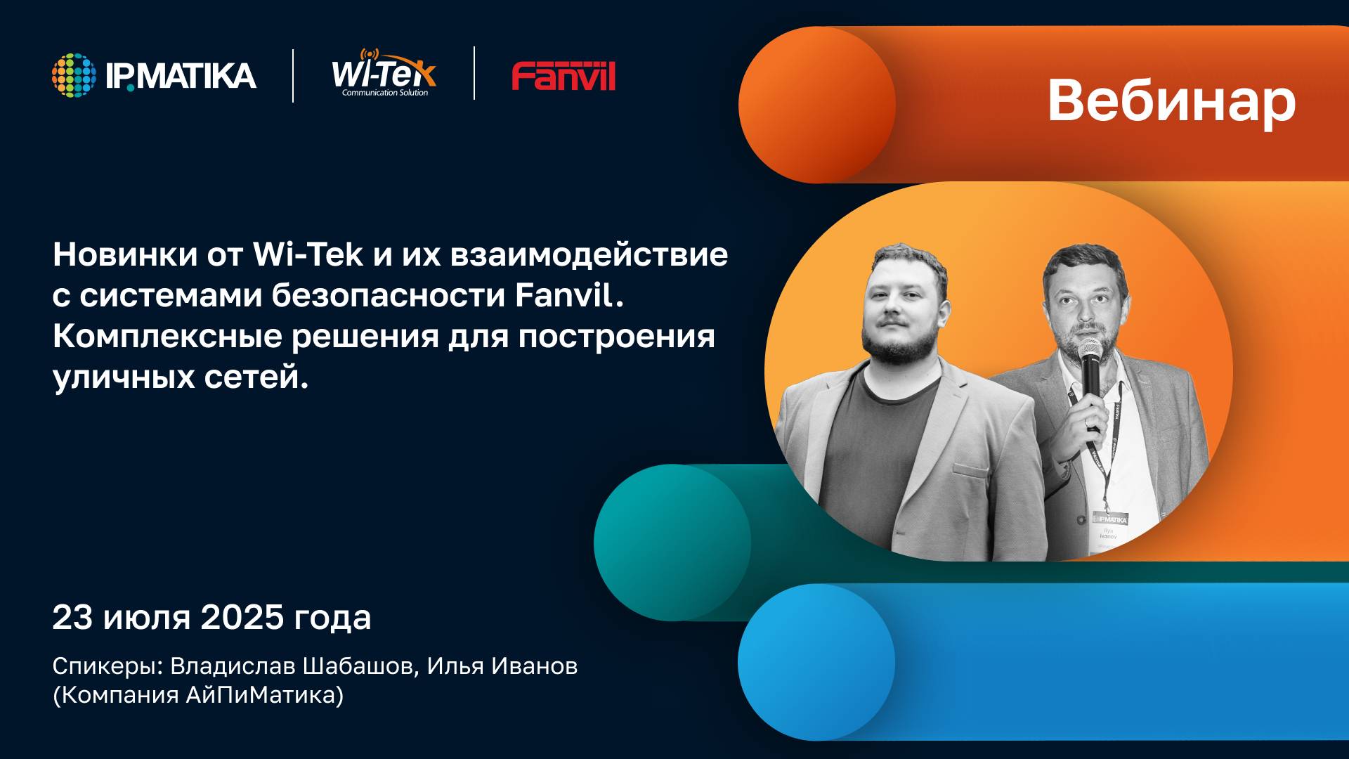 Вебинар "Новинки от Wi-Tek и их взаимодействие с системами безопасности Fanvil"