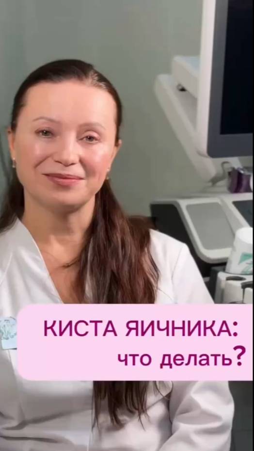 Киста яичниа: что делать ?