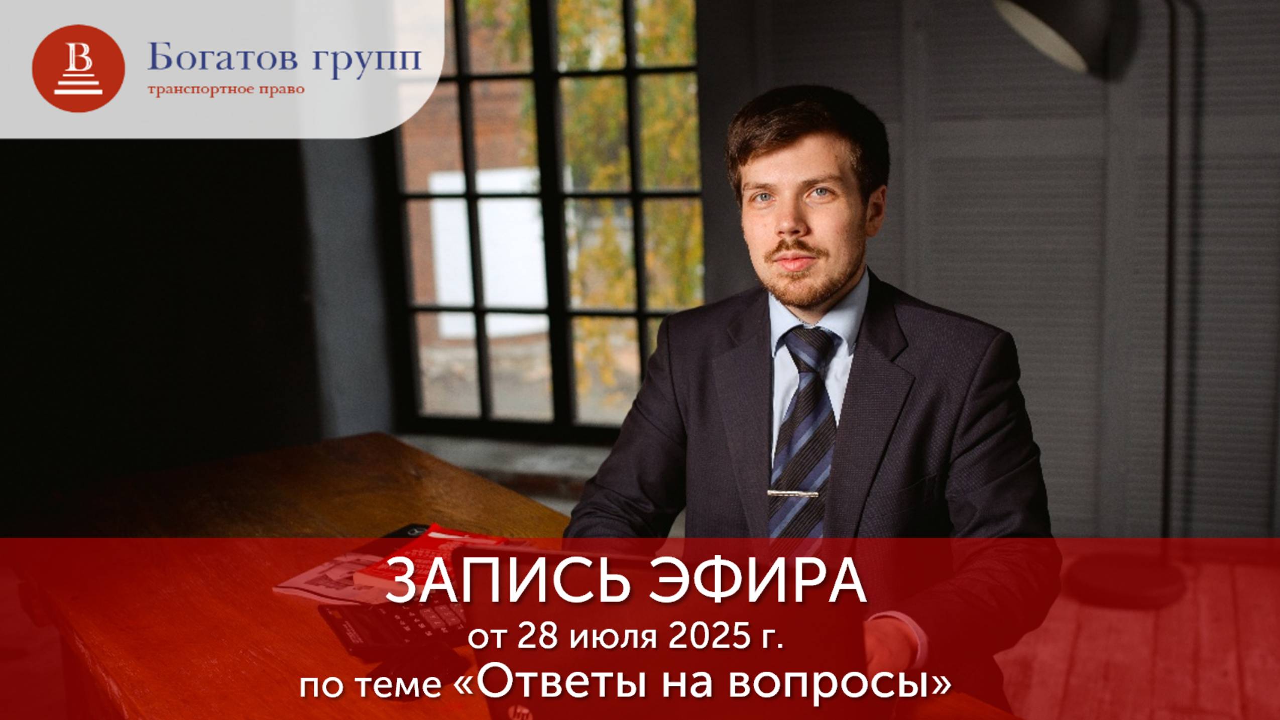 Запись эфира от 28.07.25 Ответы на вопросы