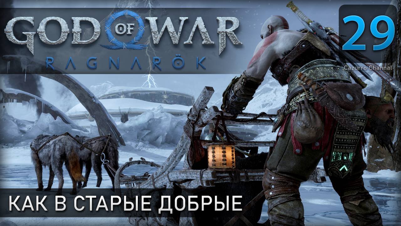 Как в старые добрые - Прохождение God of War Ragnarök #29