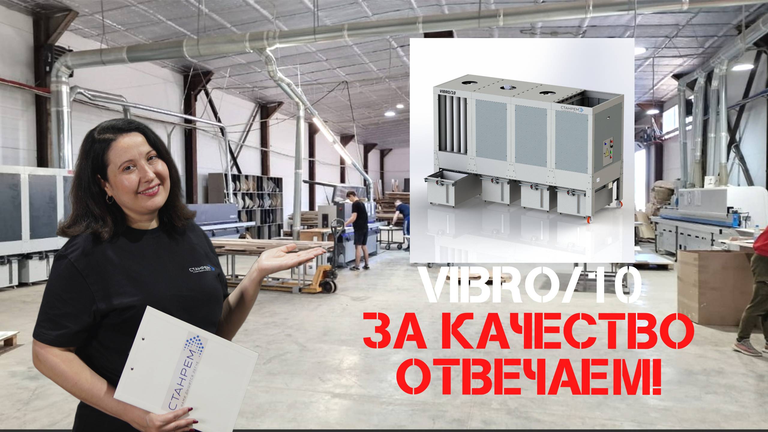 Промышленная вытяжка Vibro10 - королева аспирации. Внутрицеховая установка СТАНРЕМ