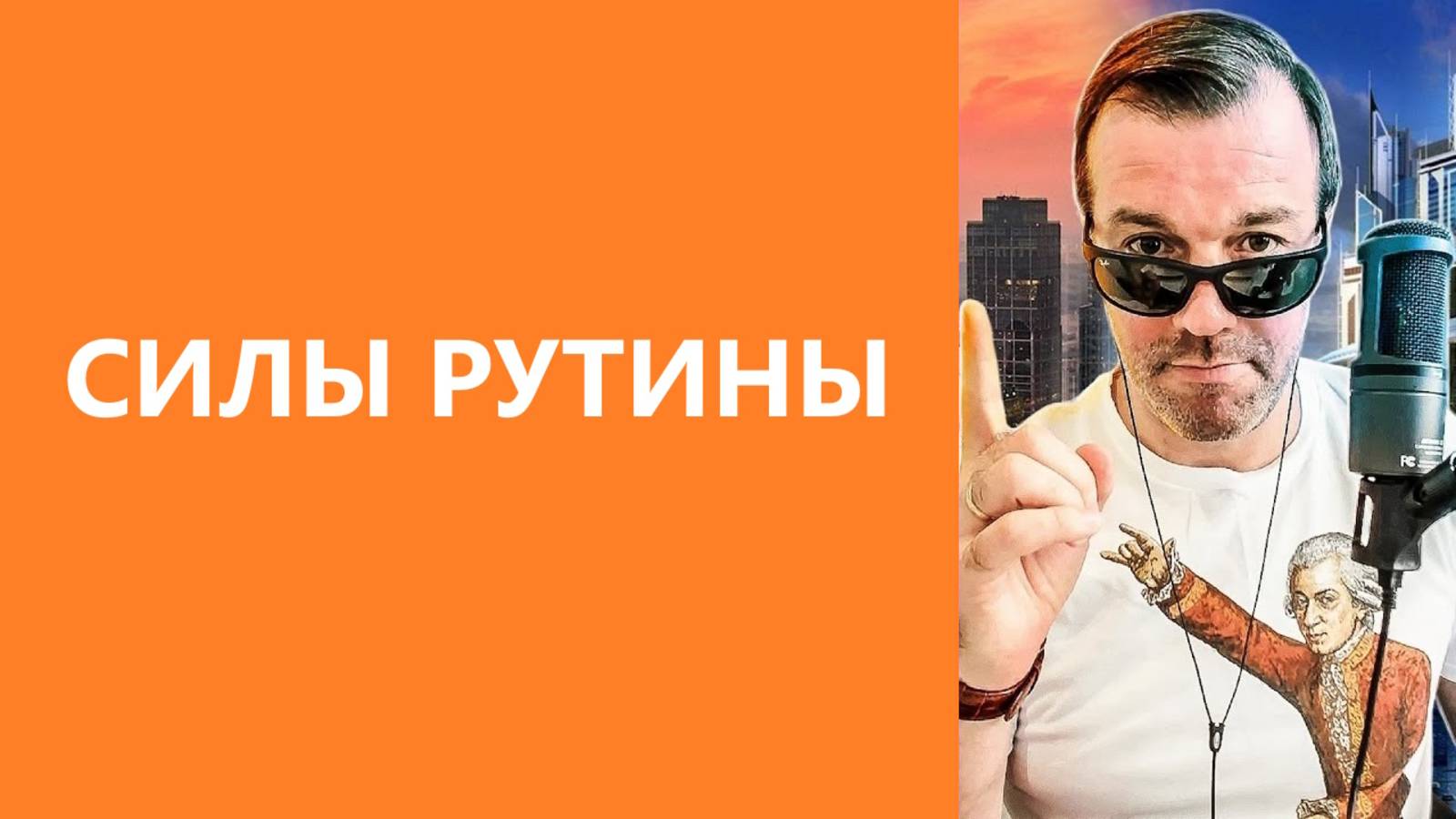 СИЛЫ РУТИНЫ