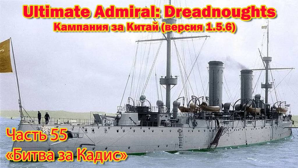 Ultimate Admiral: Dreadnoughts Китай ч.55 "Битва за Кадис»
