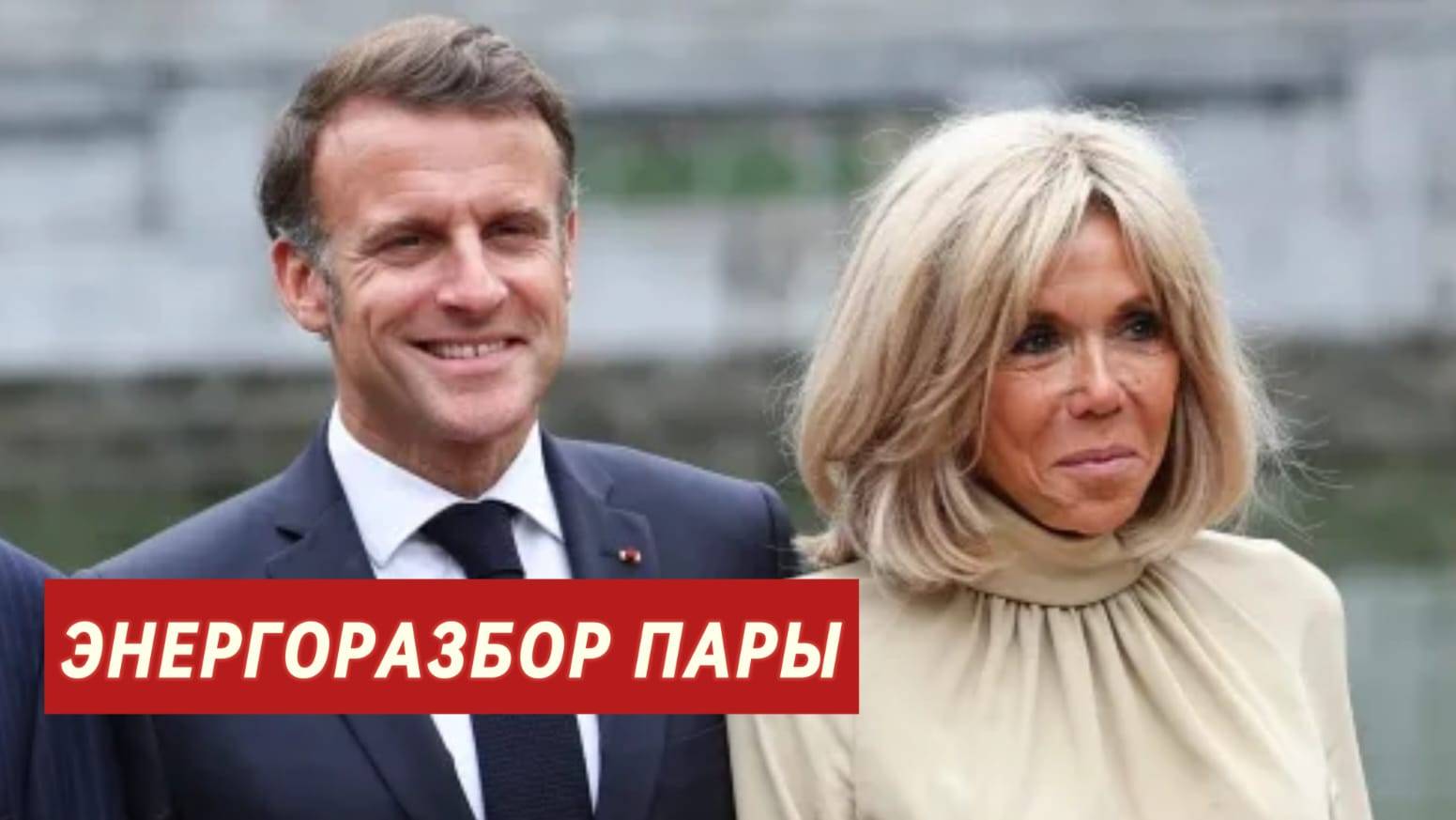 Макроны. Энергоразбор пары