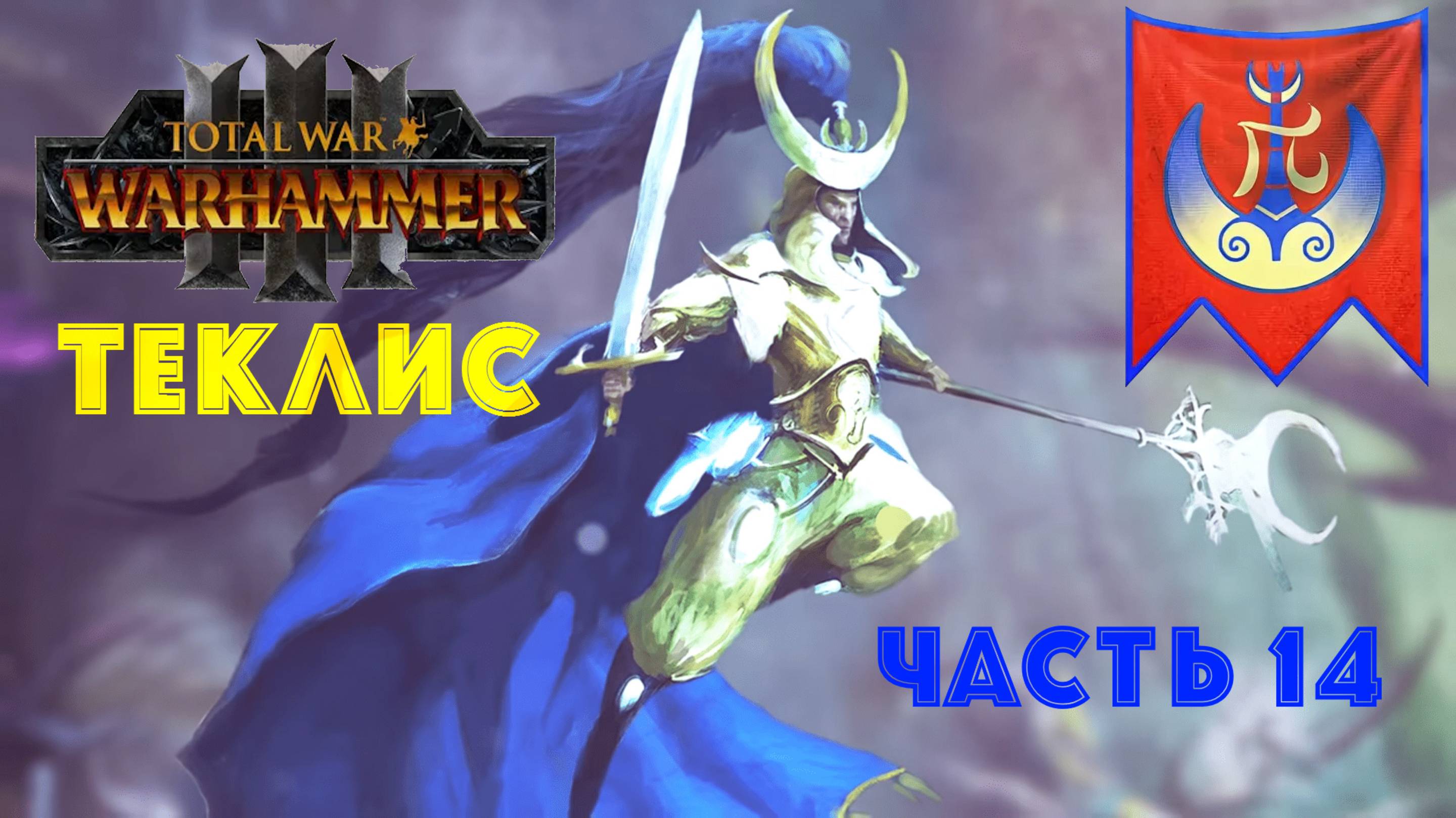 Total War: Warhammer 3 | Теклис | #14