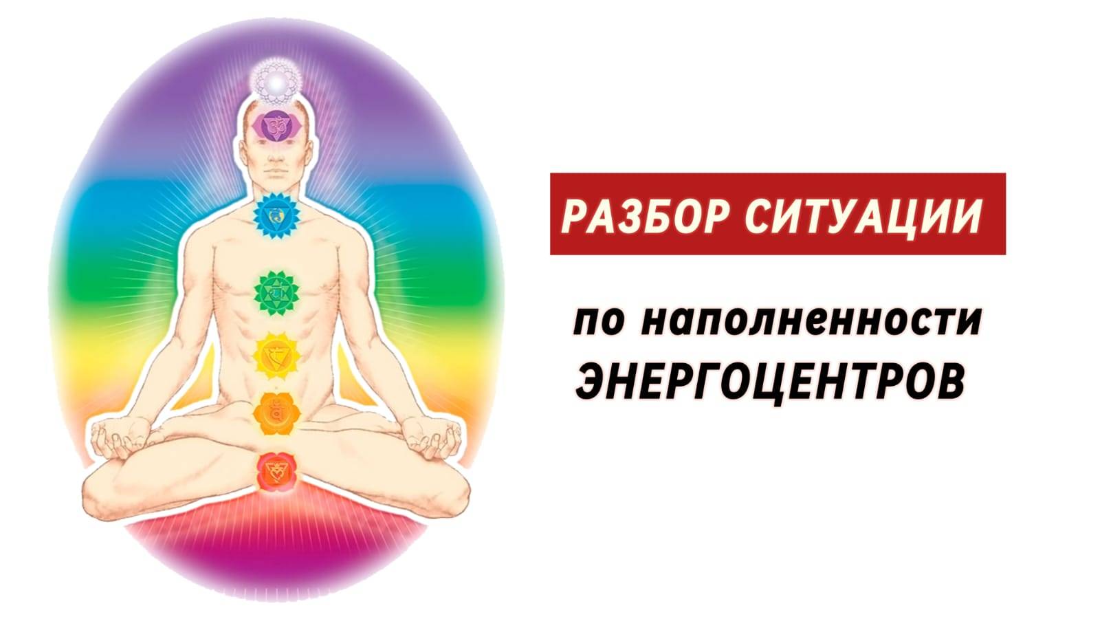 Разбор ситуации человека по наполнению энергоцентров