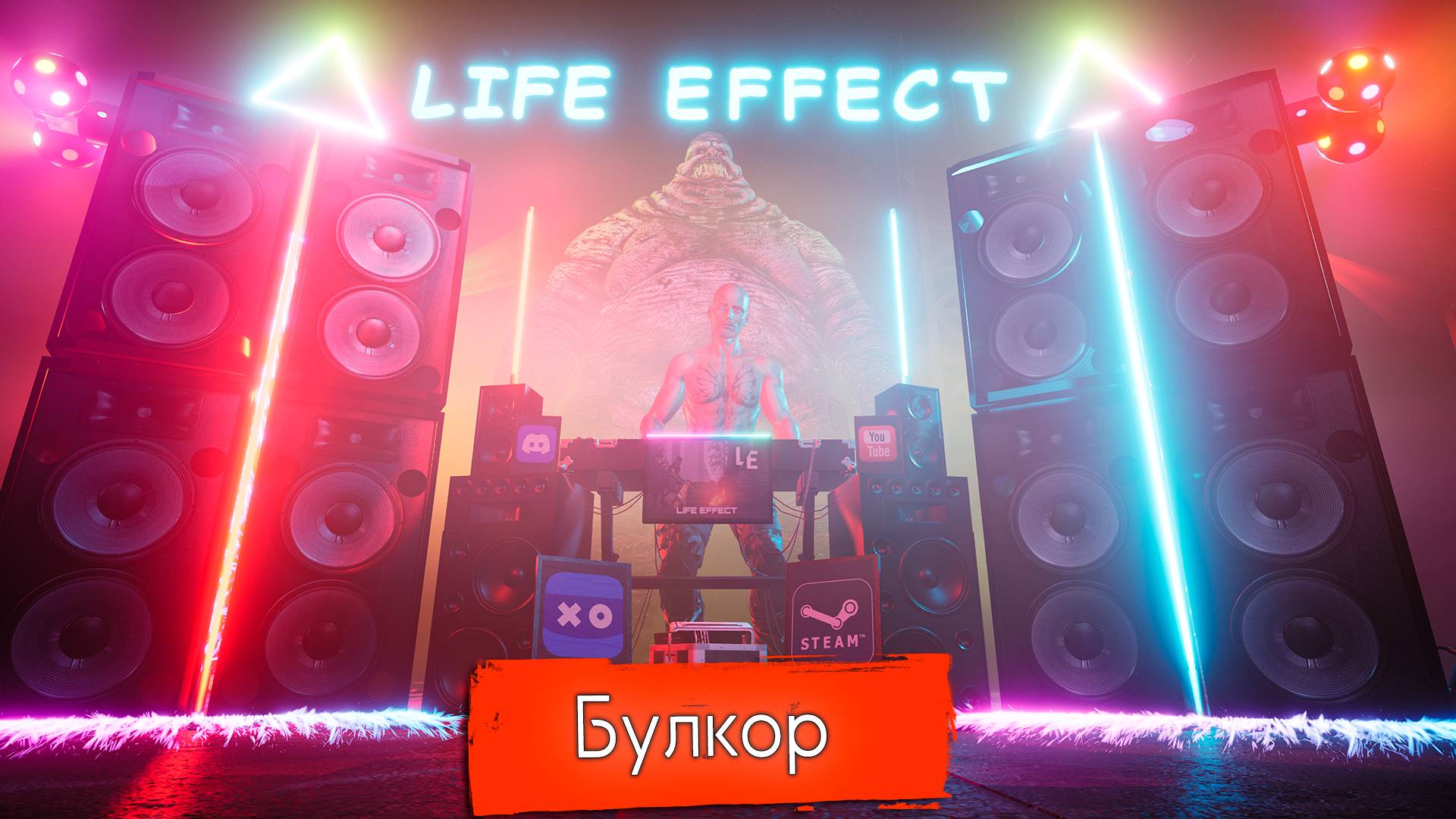 LIFE EFFECT - Булкор  (Exclusive Music LE)