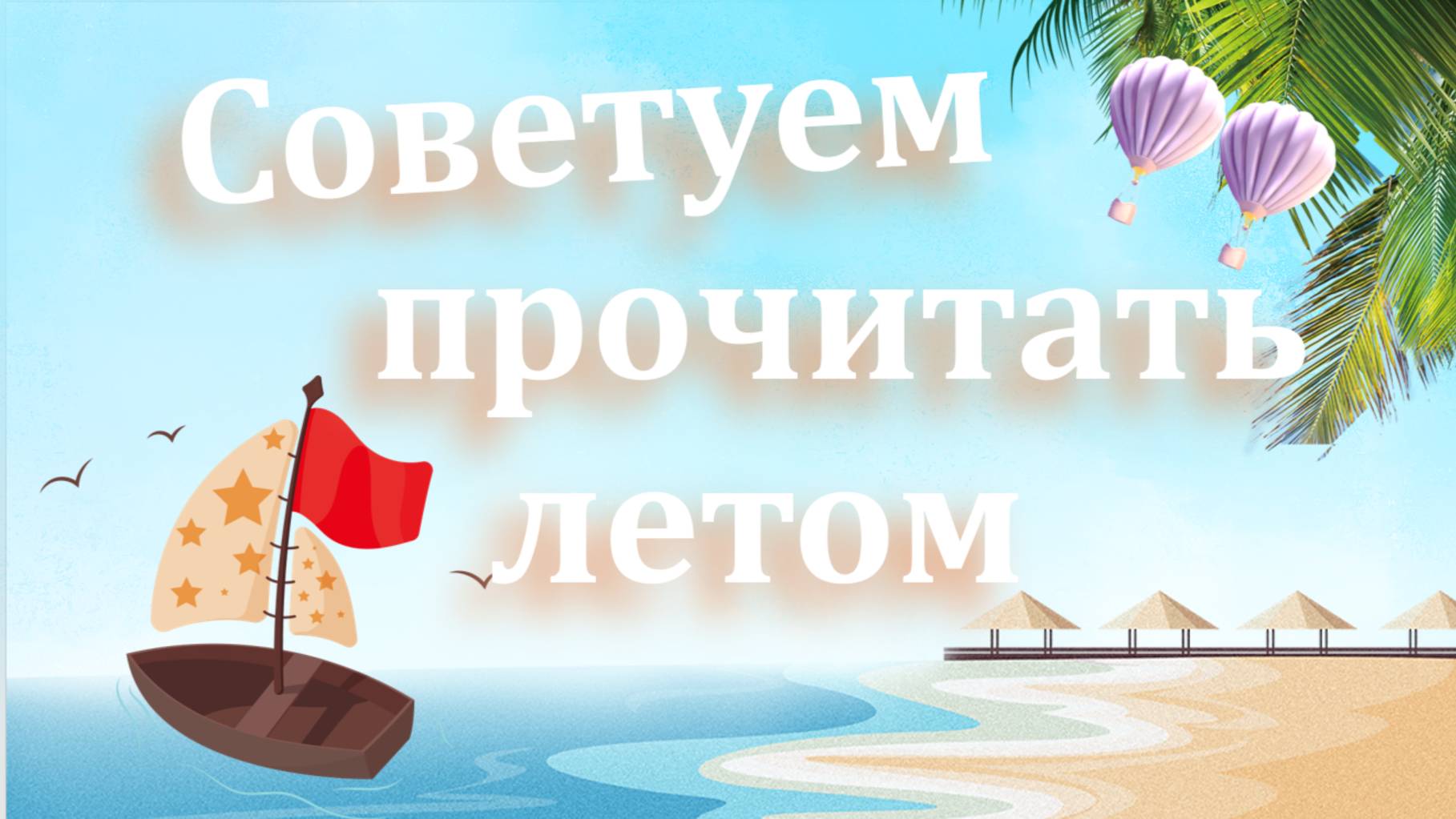 Что прочитать летом?