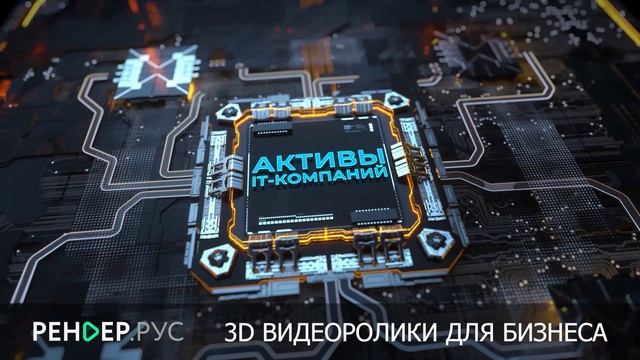 Деморил 3D видеостудии РЕНДЕР.РУС