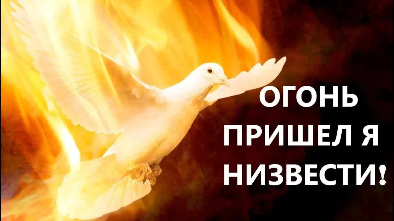 ОГОНЬ ПРИШЕЛ Я НИЗВЕСТИ!  Вардан Мартиросян