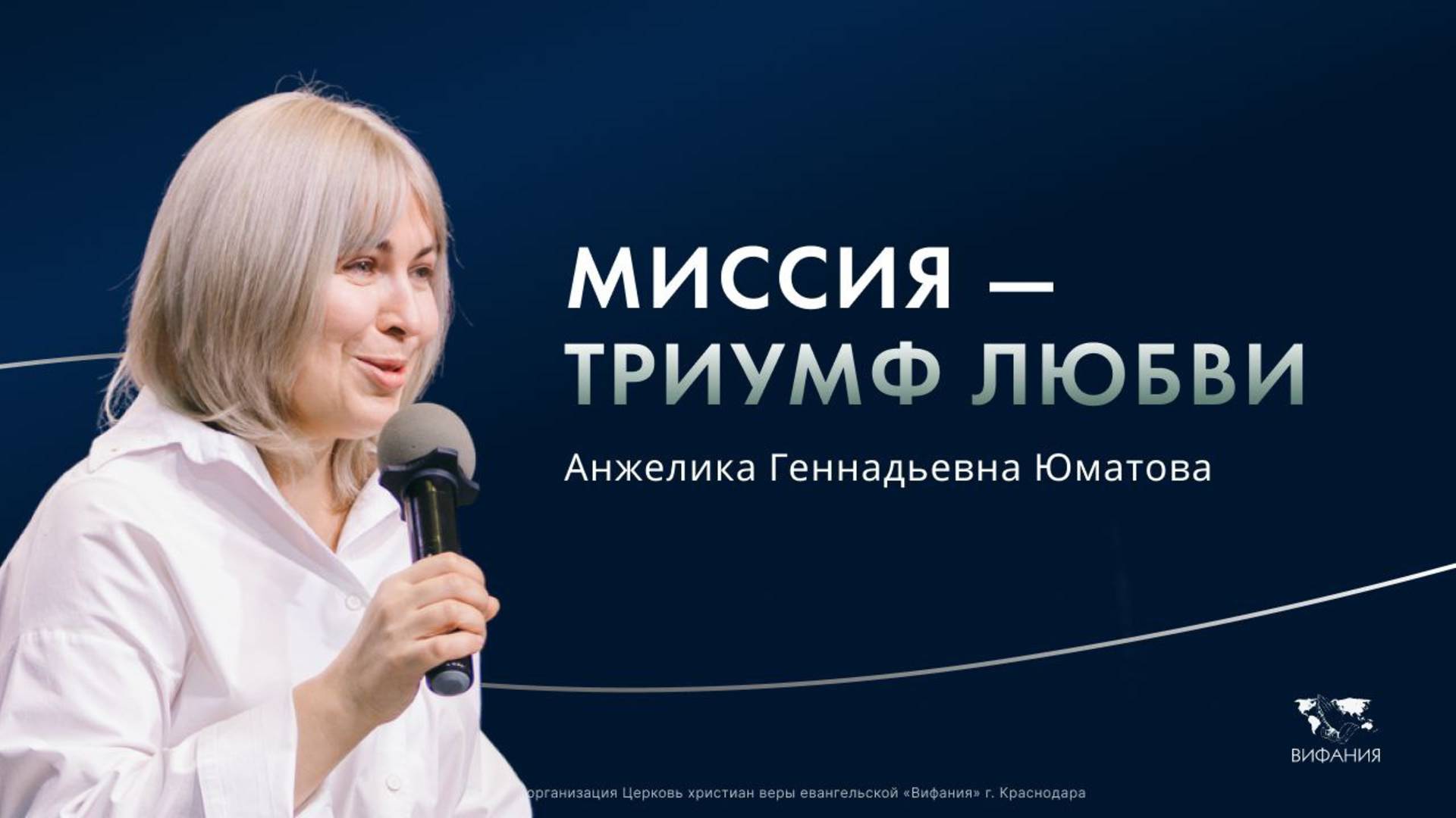 Юматова А.Г. «Миссия – триумф любви» 2025 07 27_13:30
