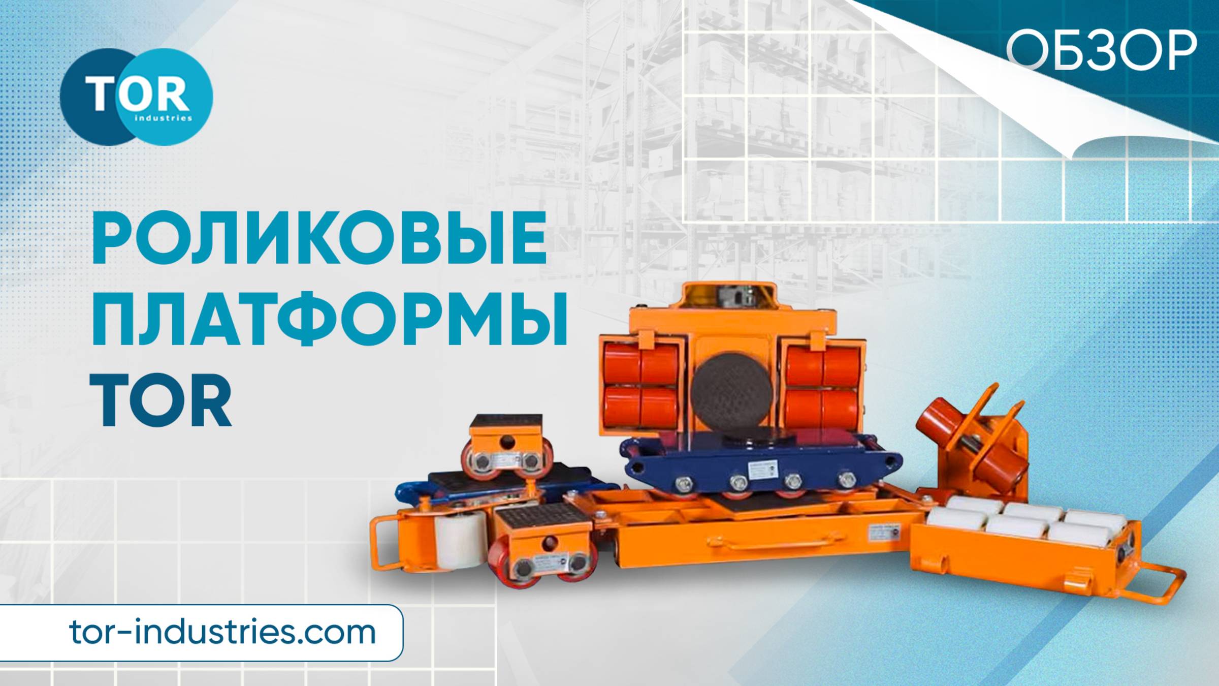 Обзор на роликовые платформы TOR