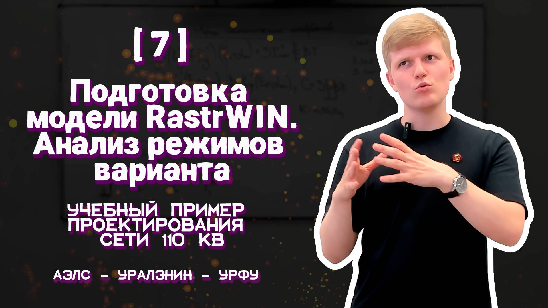 [7] Подготовка модели RastrWIN. Анализ режимов для варианта развития
