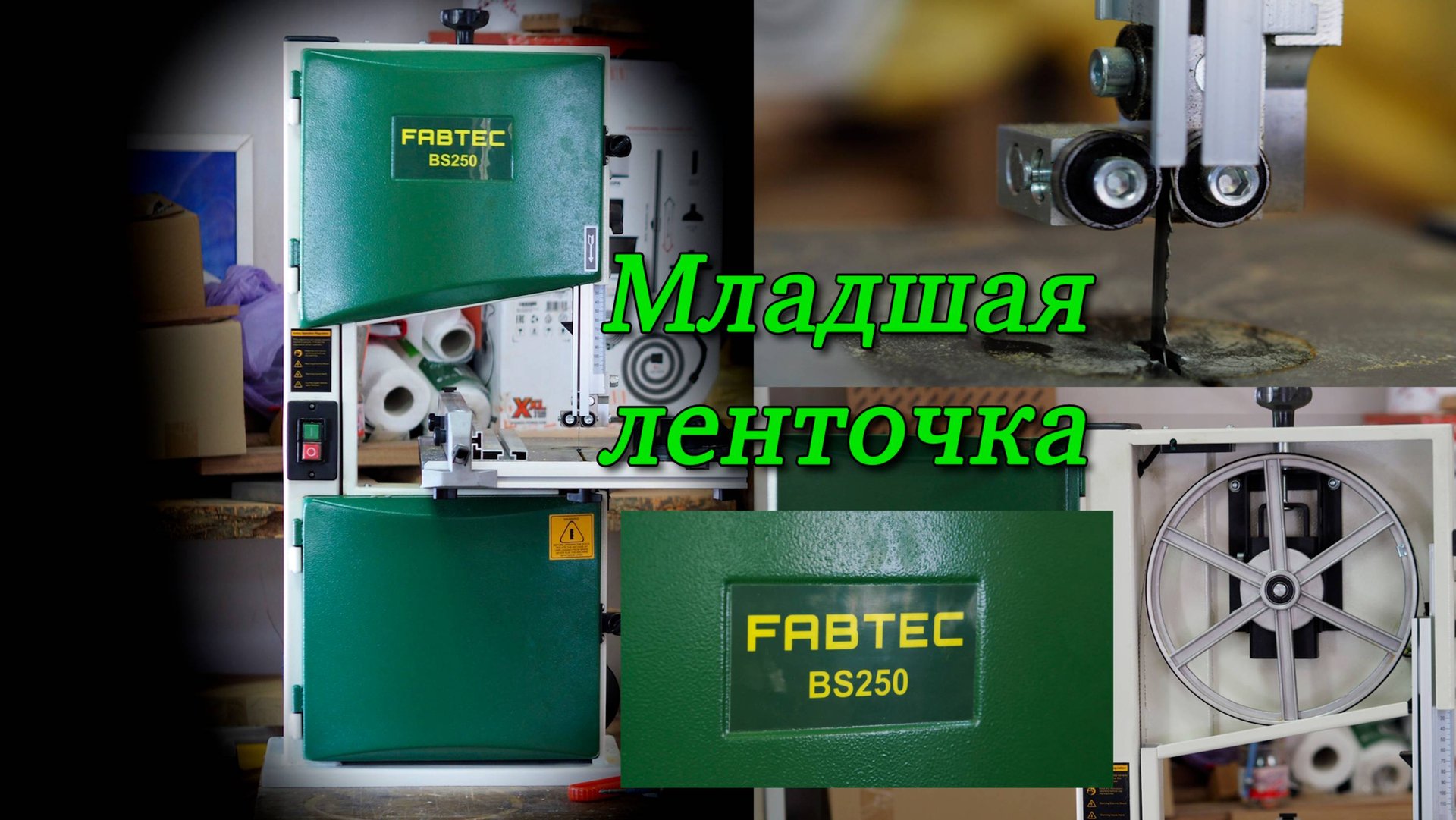 Стоит ли брать ленточную пилу с 10-ти дюймовыми колёсами. На примере Fabtec PS 250