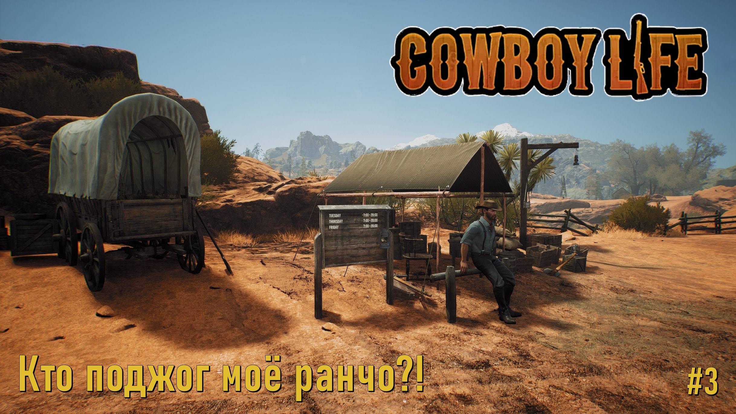 Кто поджог моё ранчо?! Cowboy Life Simulator #3
