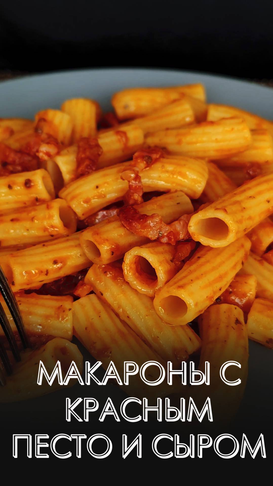 макароны с красным песто