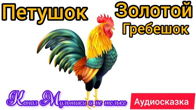 Петушок Золотой Гребешок | Народные сказки | Сказки детям 📚 | Сказка на ночь 😴 Аудиосказки 📖🙂