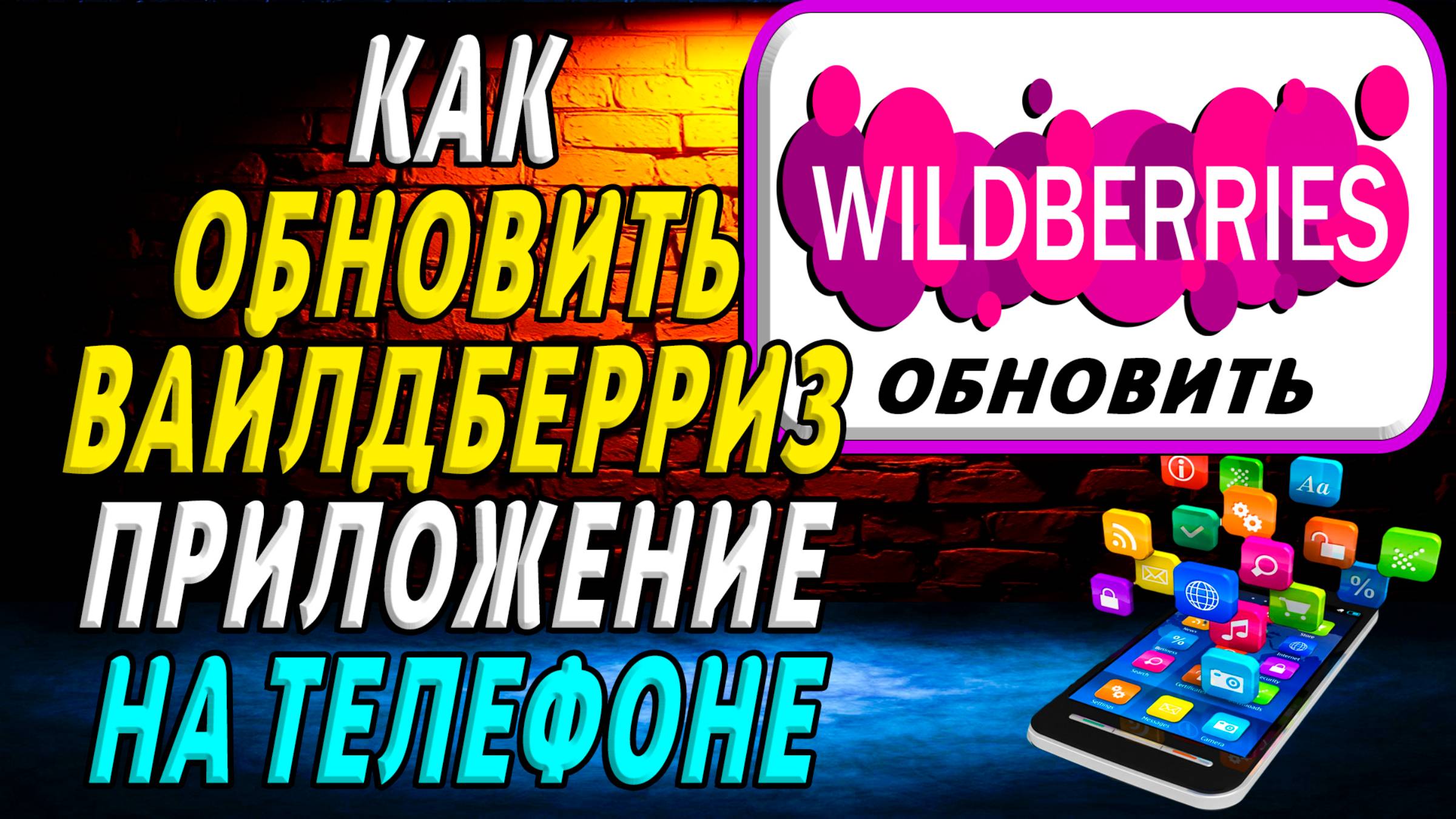 Как Обновить приложение Вайлдберриз