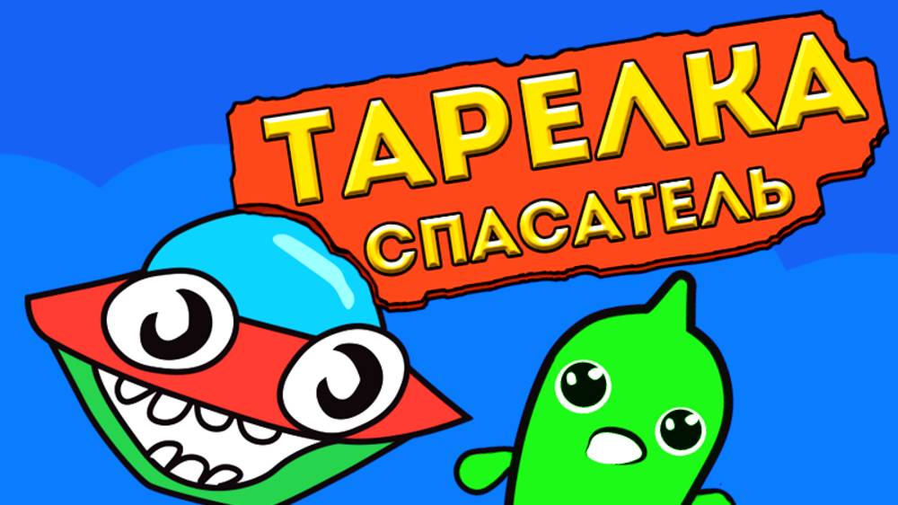 Тарелка спасатель