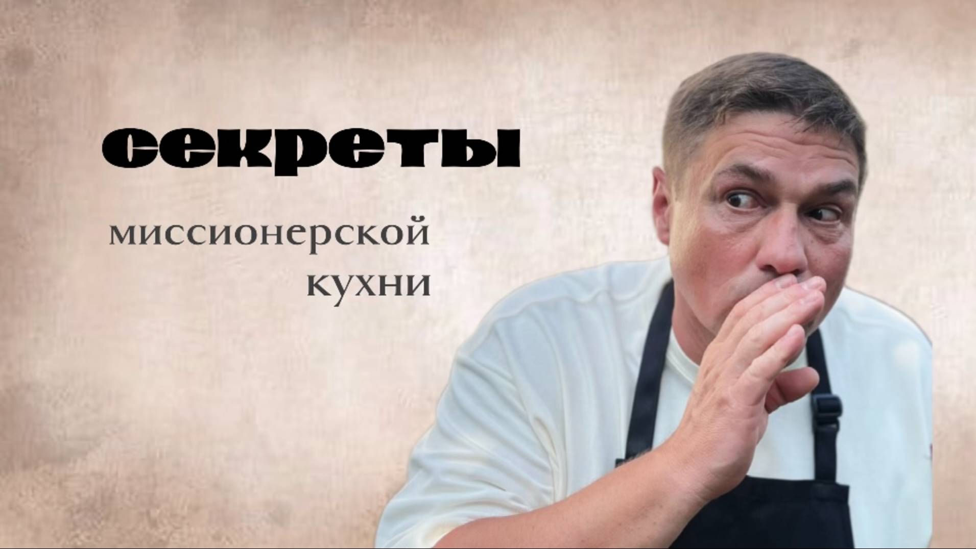 Готовим с пастором - Секреты миссионерской кухни