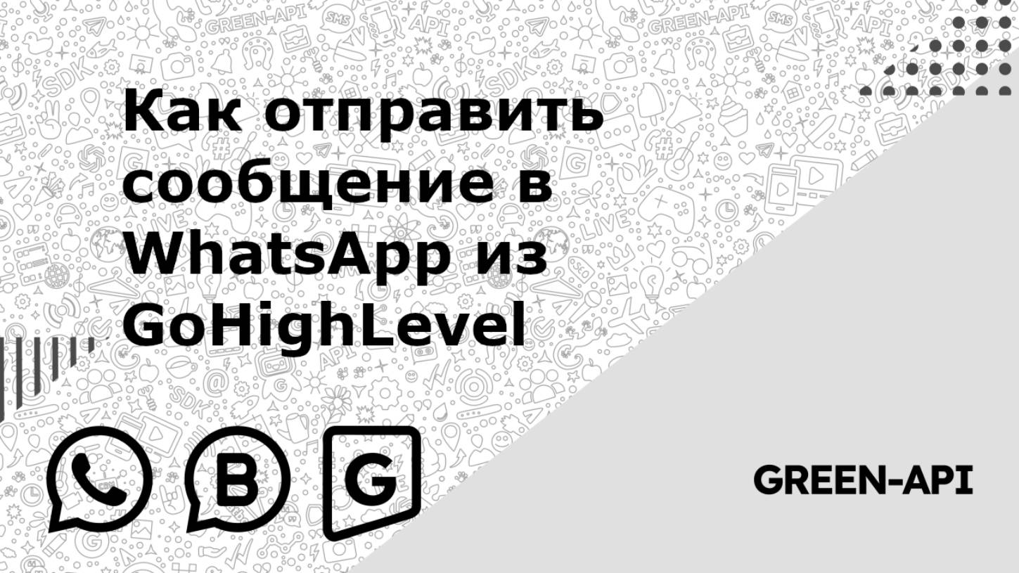Как отправить сообщение в WhatsApp из GoHighLevel