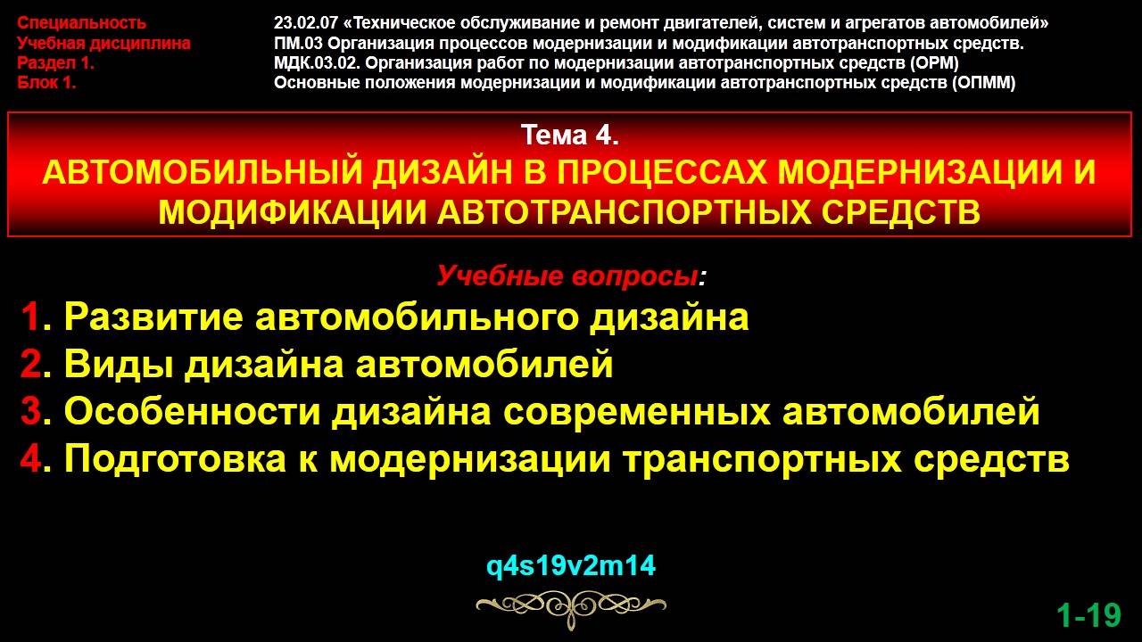 orm04 Тема 4. Автомобильный дизайн в процессах модернизации и модификации автотранспортных средств