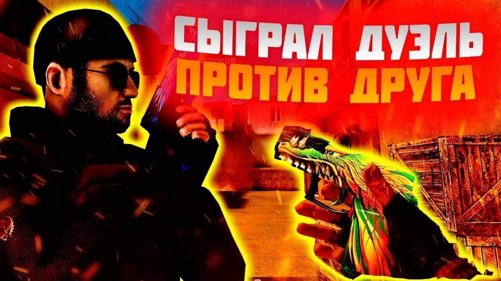 играю дуэль против Вани в стендофф 2