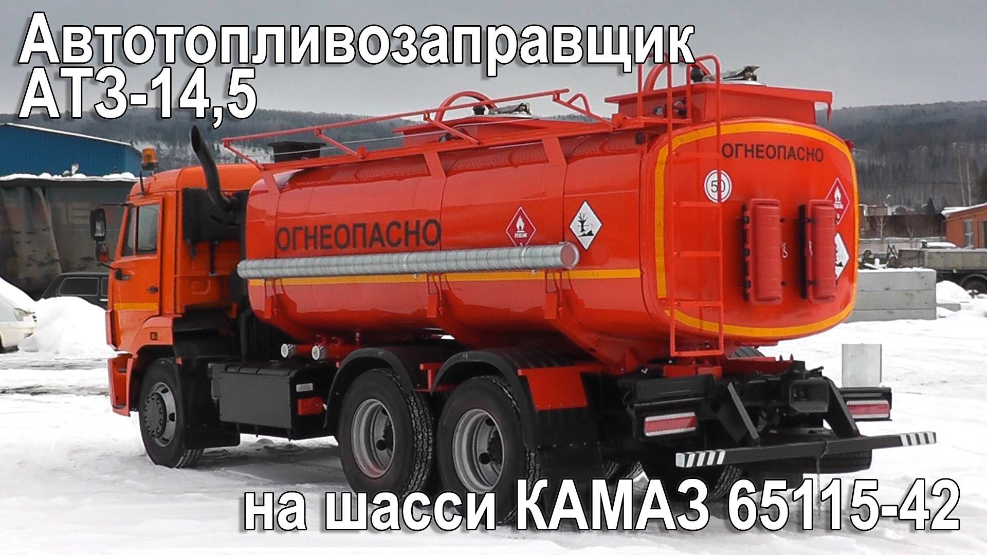 Автотопливозаправщик АТЗ-14,5 на шасси КАМАЗ 65115-42