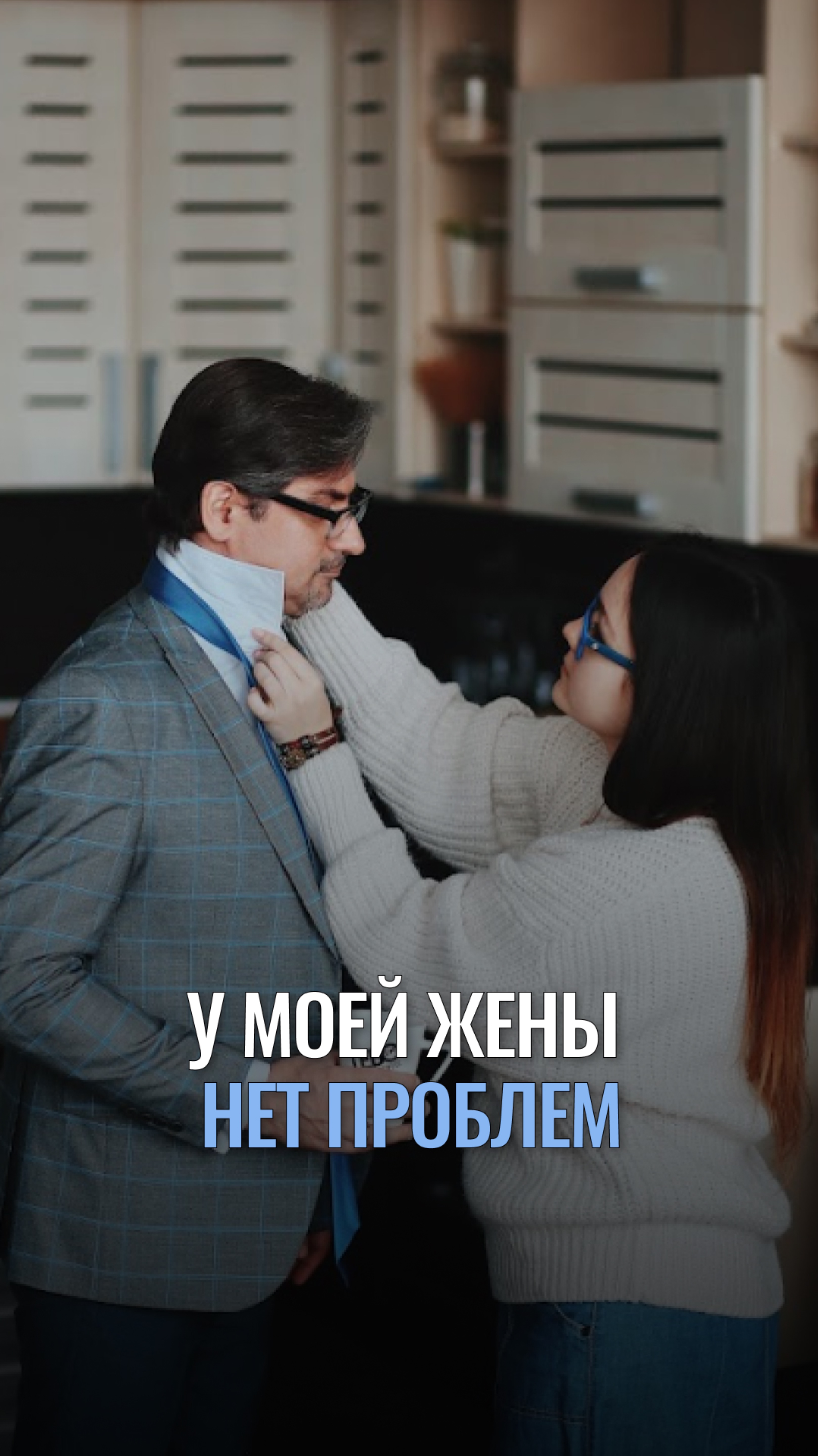 Почему  у моей жены нет проблем