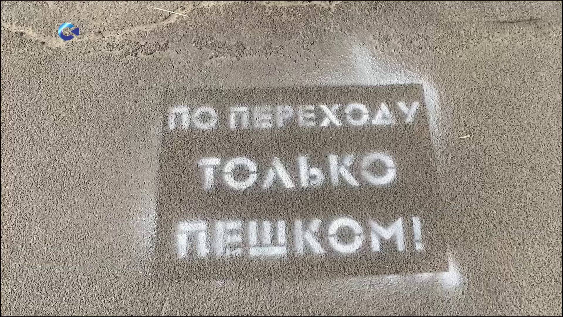 «Трафареты безопасности» появились у пешеходных переходов возле центра «Надежда» на Ключевой