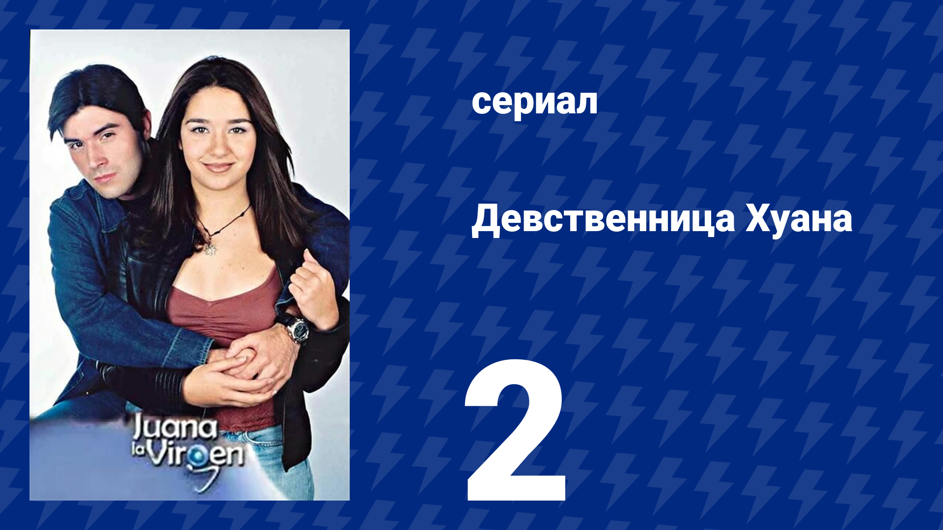 Девственница Хуана 2 серия (сериал, 2002)