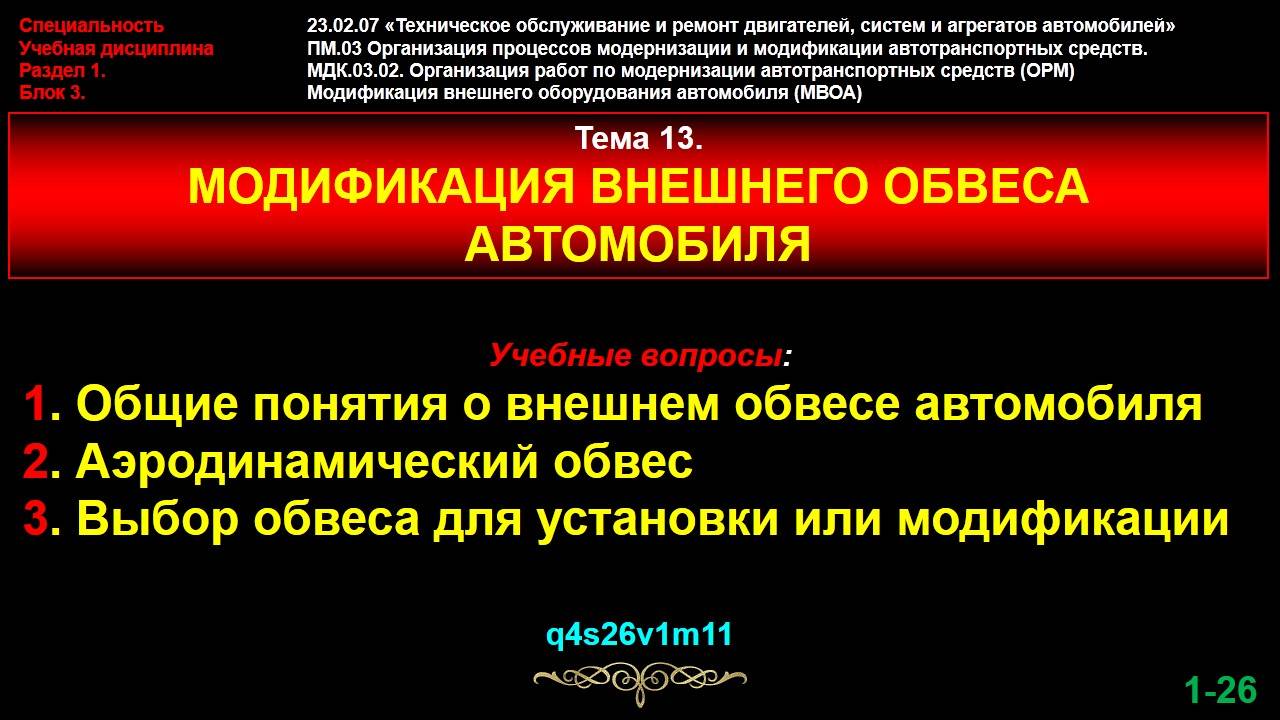 orm13 Тема 13. Модификация внешнего обвеса автомобиля