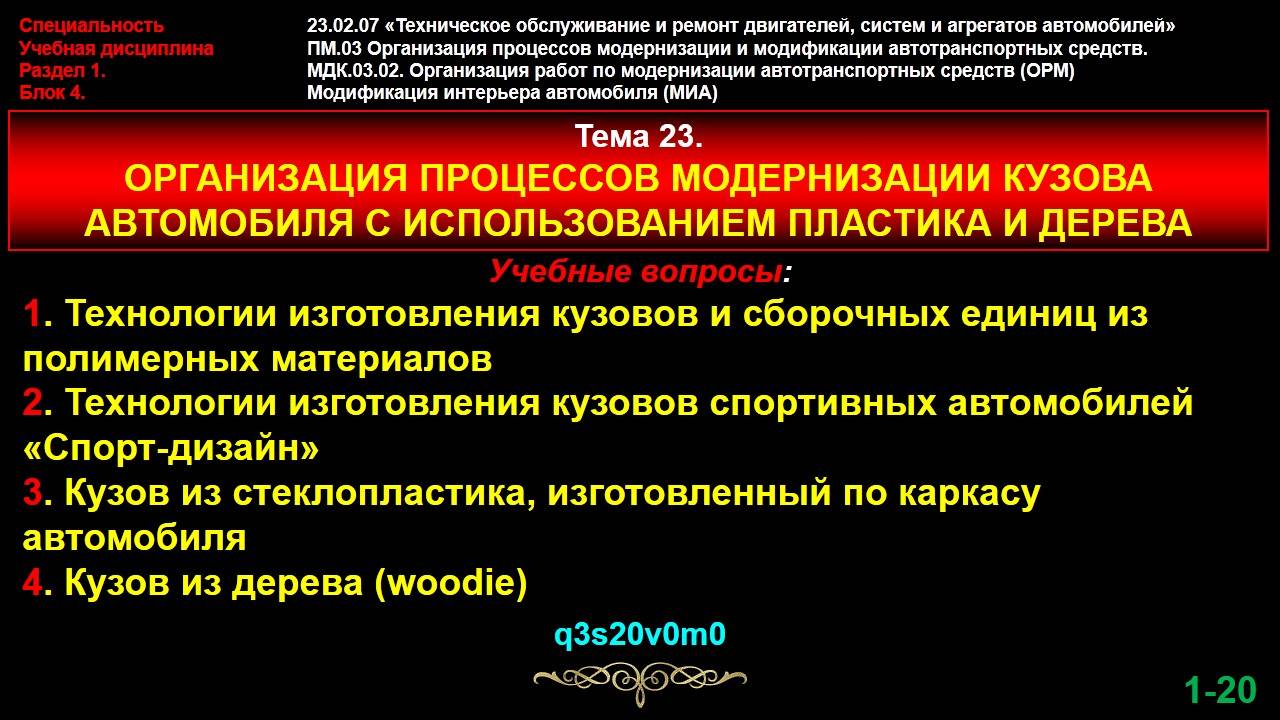 orm23 Тема 23. Организация процессов модернизации кузова автомобиля