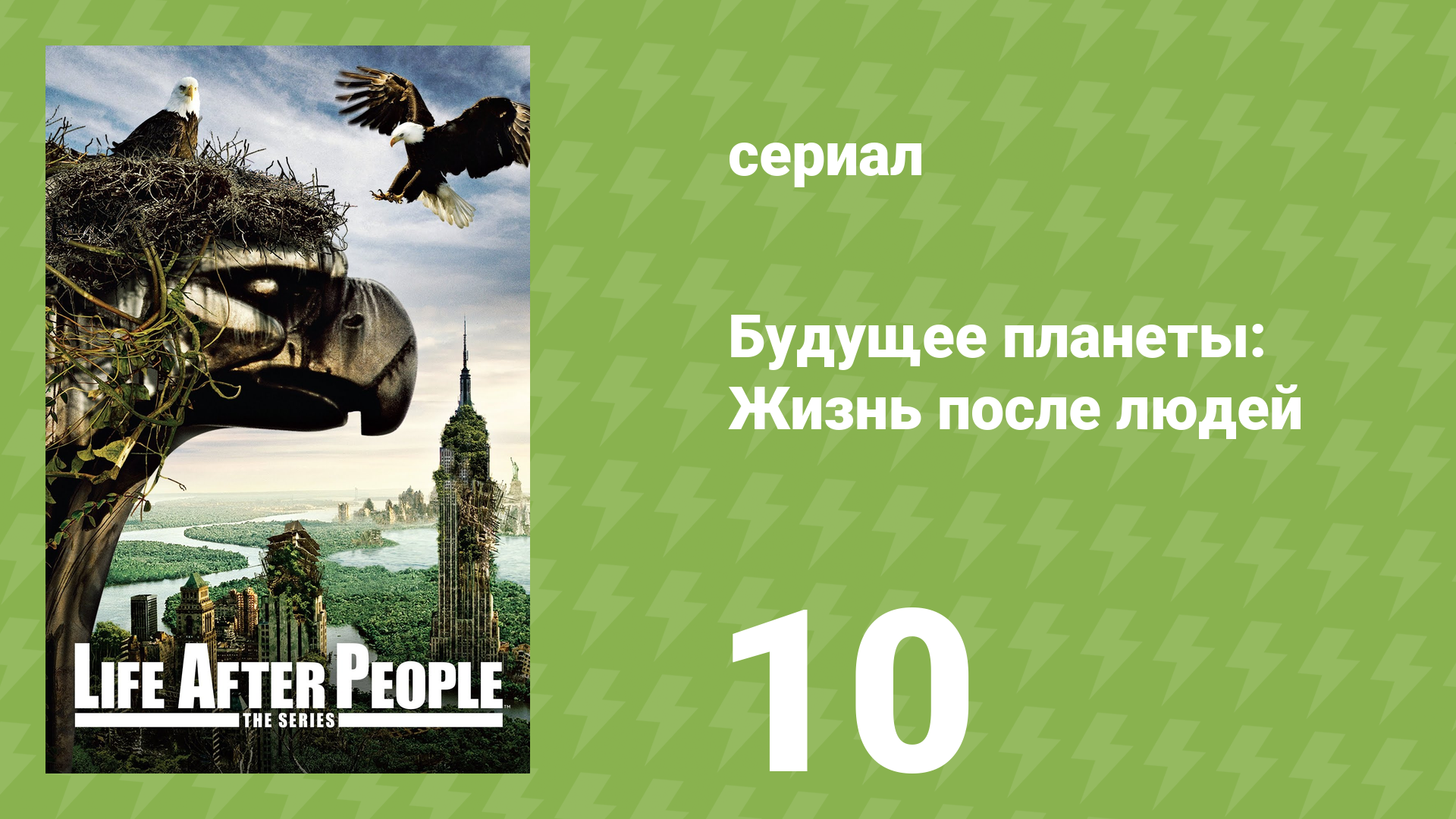 Будущее планеты: Жизнь после людей 1 сезон 10 серия (документальный сериал, 2009)