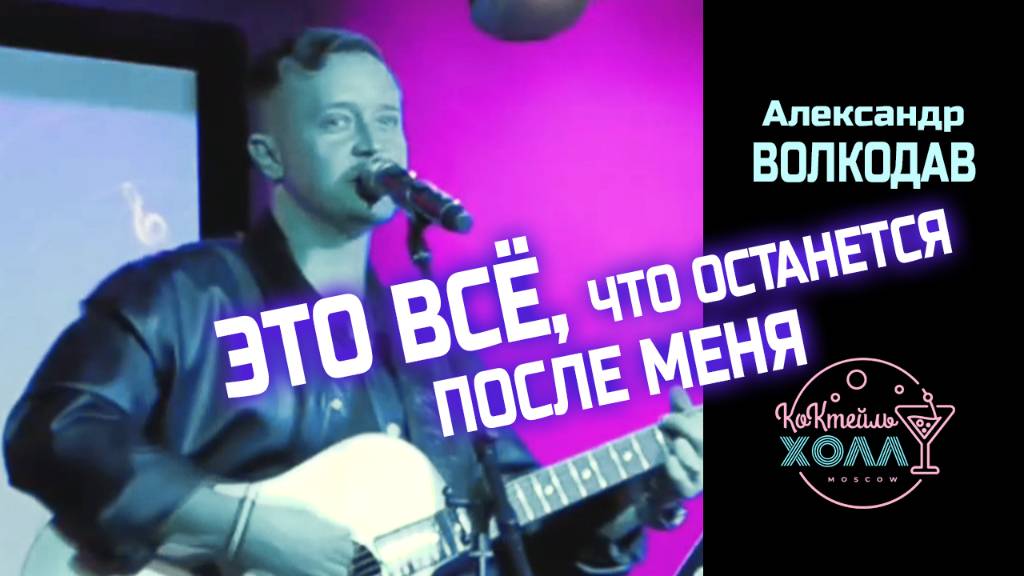 💔"ЭТО ВСЁ, что останется после меня" - Александр Волкодав - "Коктейль-Холл" Москва 26.07.2025