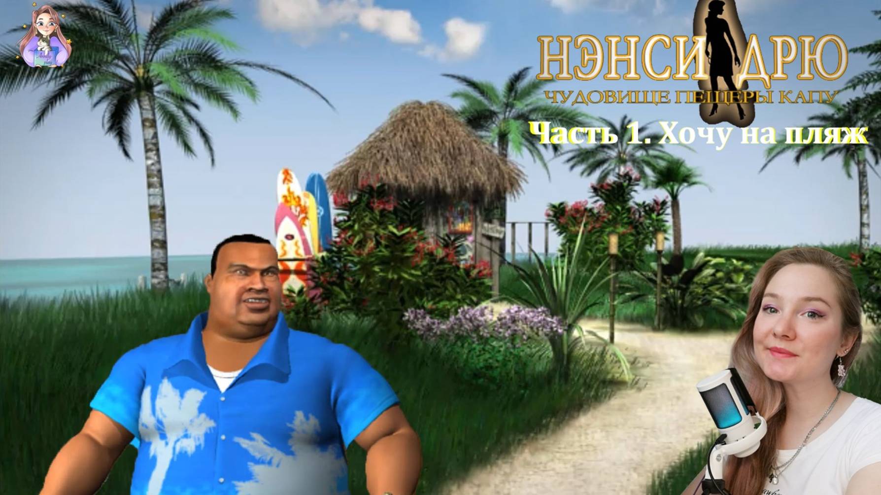 Нэнси Дрю. Чудовище пещеры Капу 1. Хочу на пляж