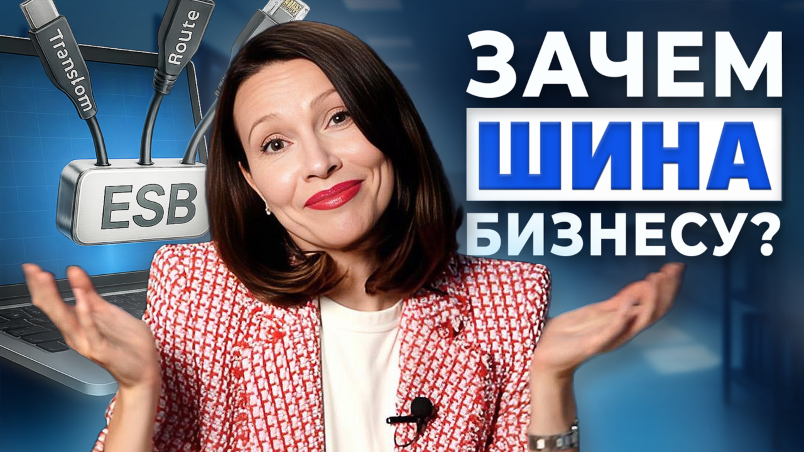 Что такое ESB? / Как она помогает бизнесу?