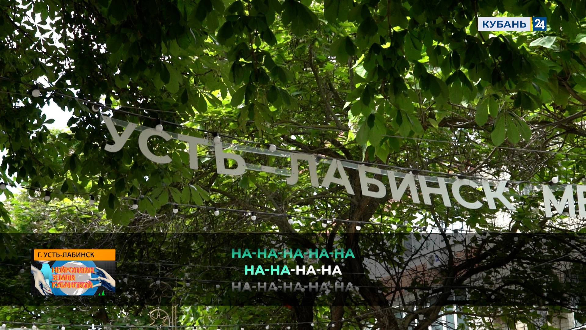 Усть-Лабинск | Нейрогимн  №3 | 27.07.25