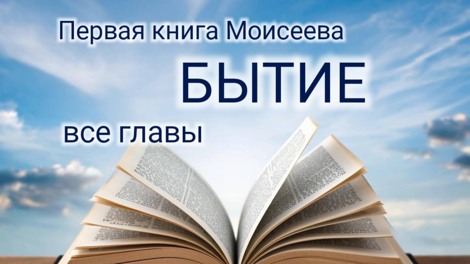 Бытие - все главы. Аудио Библия.