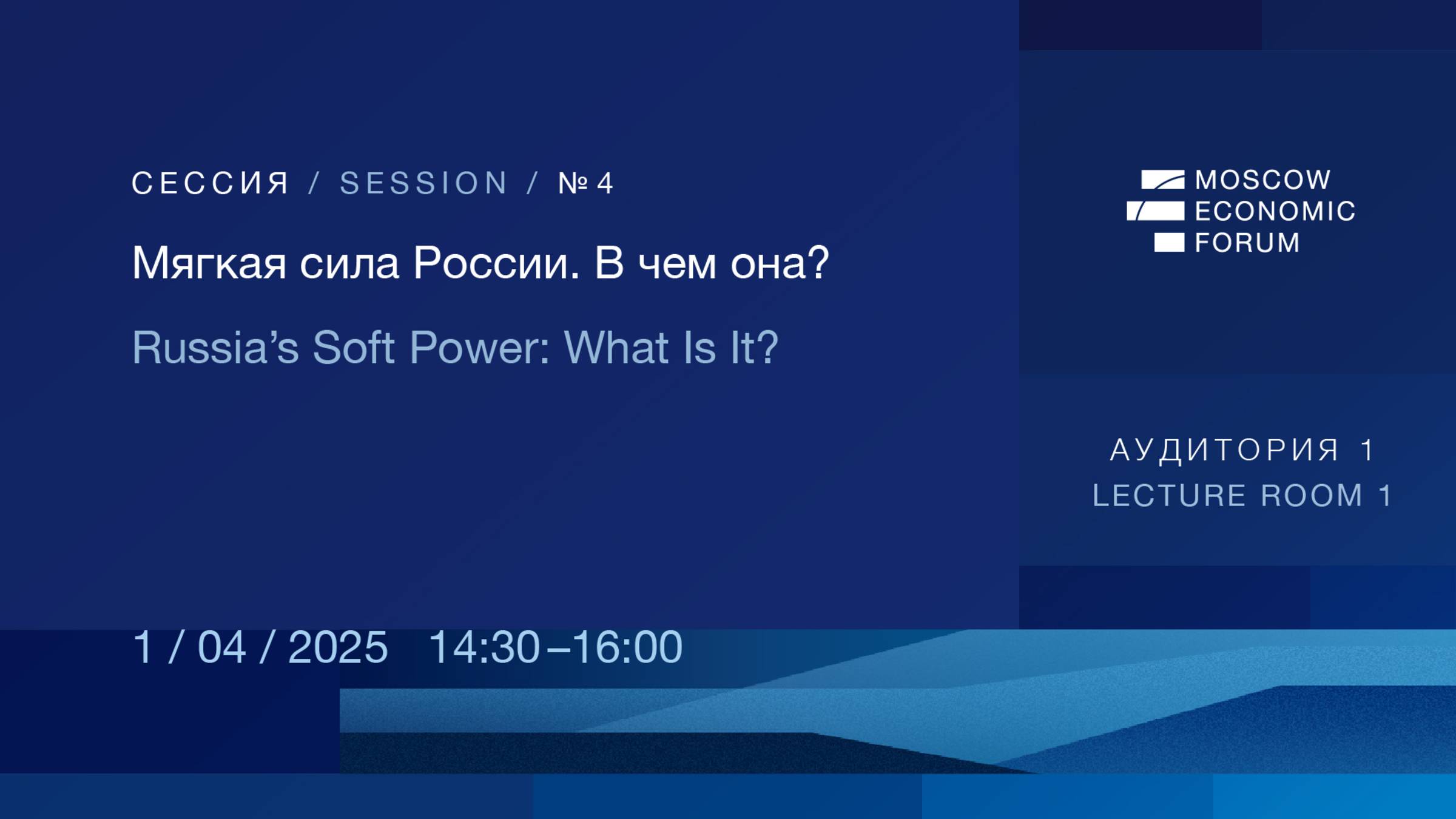 Сессия №4 «Мягкая сила России. В чем она?»