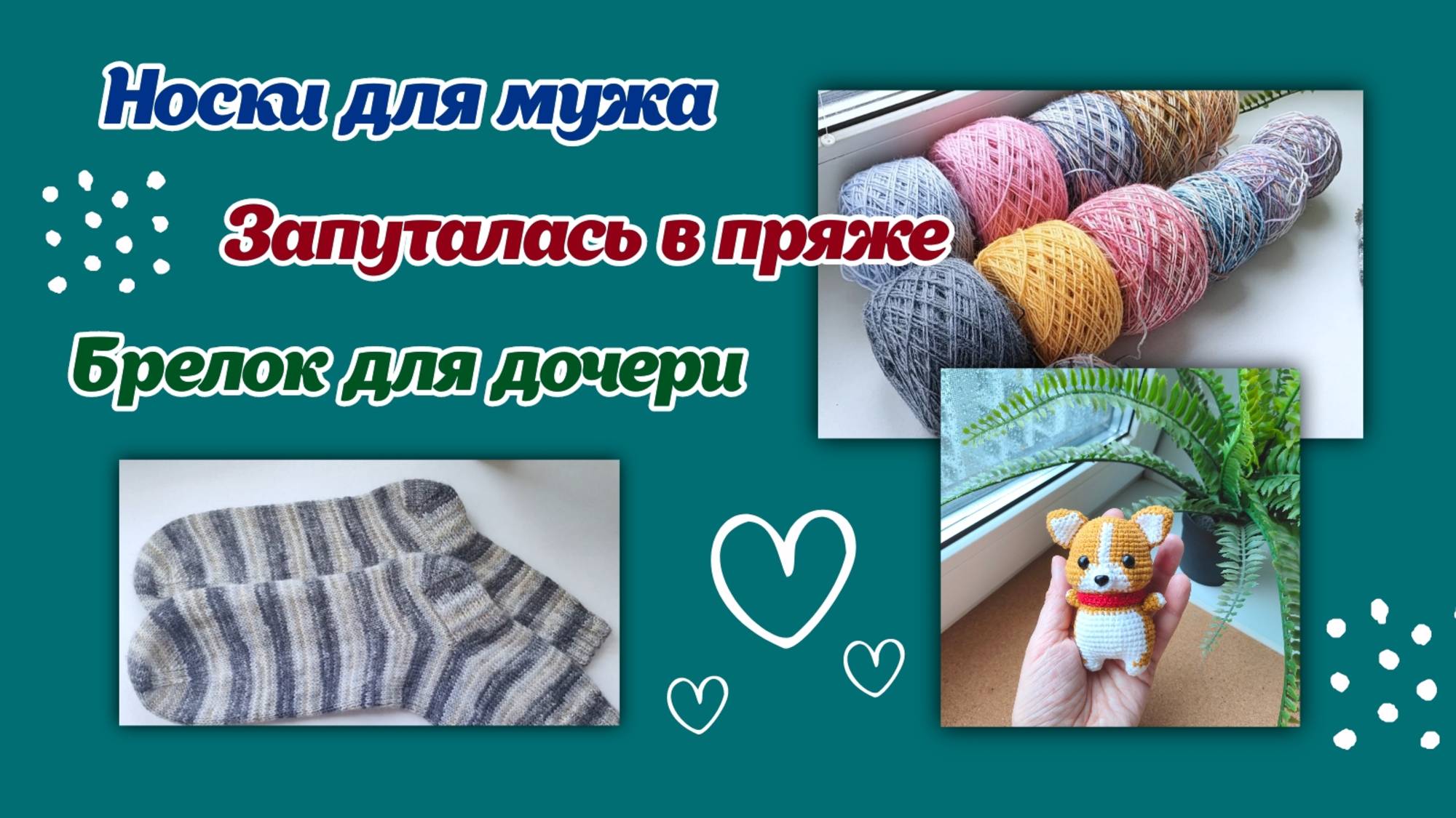 Брелок для дочери/носки для мужа/запуталась в пряже