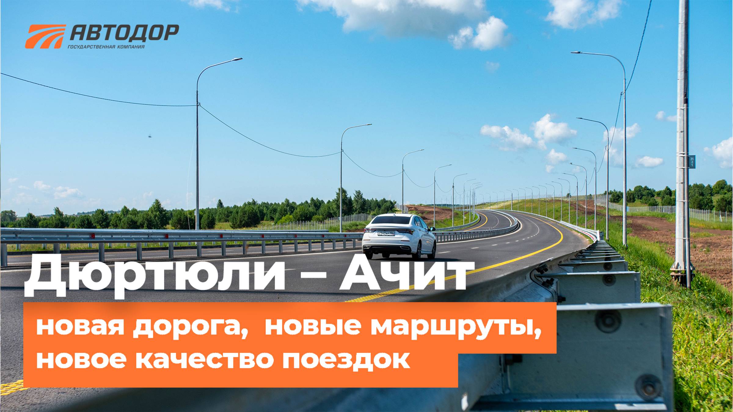 Новый участок трассы М-12 — Дюртюли – Ачит