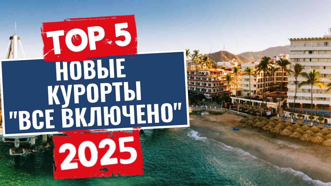 Скоро откроются 7 новых курортов по системе "Все включено", которые Вы не захотите пропустить!