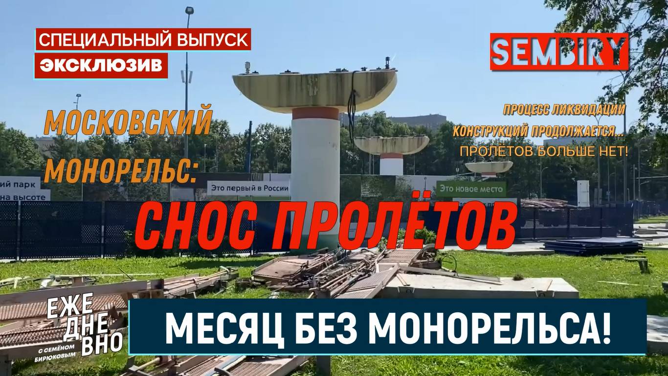 МОНОРЕЛЬС: ДЕМОНТАЖ ПРОЛЁТОВ И СТАНЦИИ. НОВЫЕ КАДРЫ! ЭКСКЛЮЗИВ. ЕЖЕДНЕВНО. Выпуск от 28.07.2025