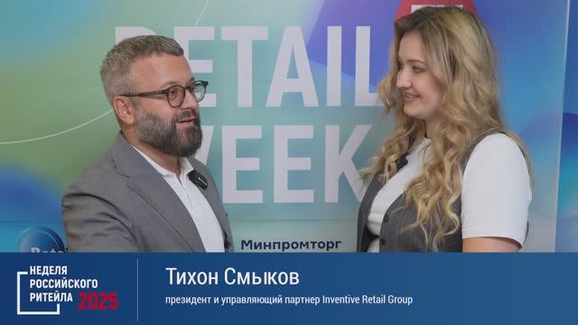 Интервью Тихона Смыкова. Неделя Российского Ритейла 2025