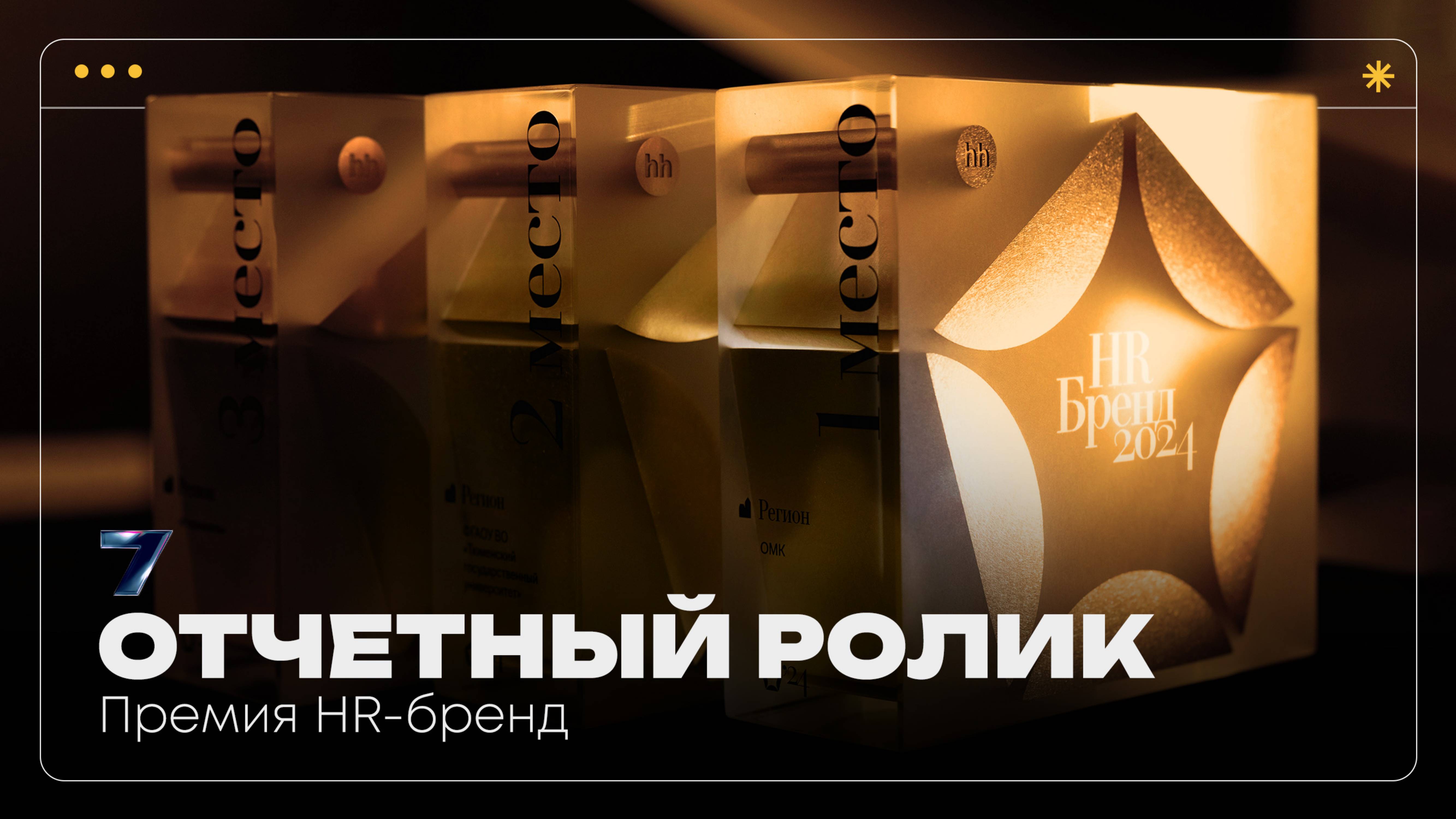Премия HR-Бренд 2024 | Отчетный видеоролик | Pavilion7