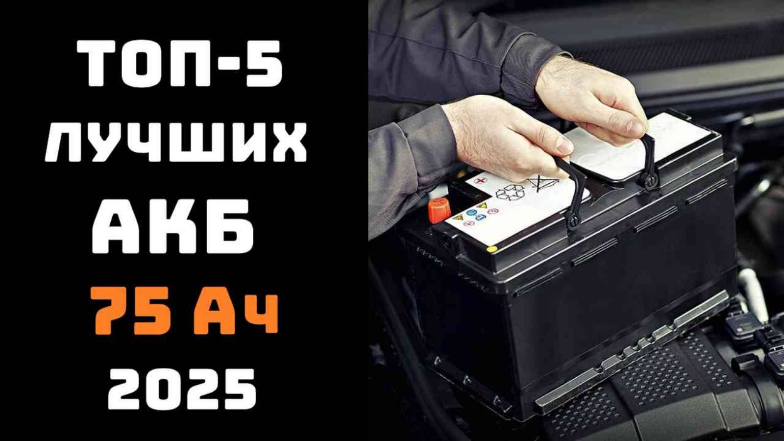 "ЭТОТ АККУМУЛЯТОР 75 Ач…" - …заводит машину при -30° и живёт 6 лет. Какой купить в 2025